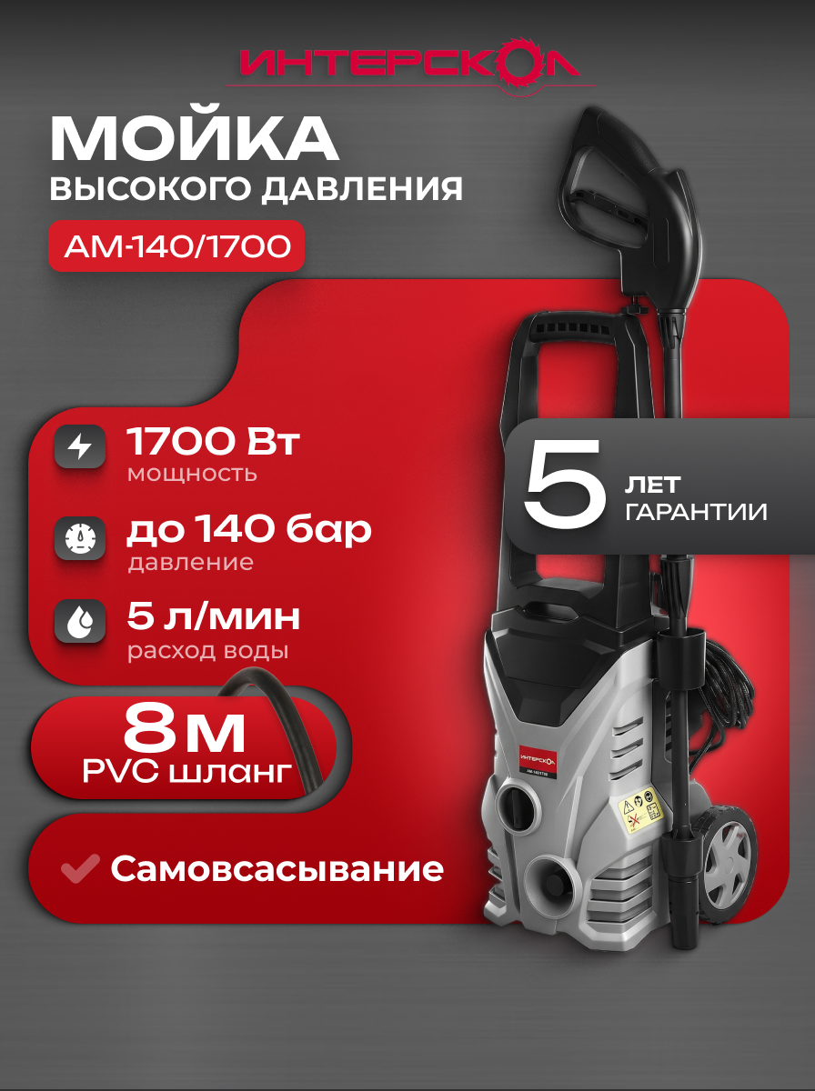 ИНТЕРСКОЛ Мойка высокого давления АМ-140/1700, 1700 Вт, 140 бар, 300 л/ч 638.1.0.00