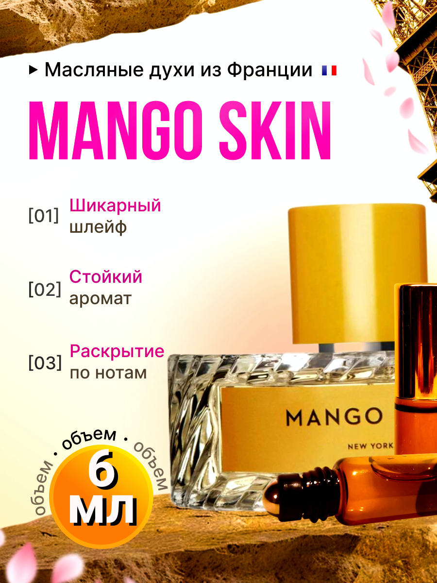 Mango Skin/Манго Скин Духи Масляные Стойкие