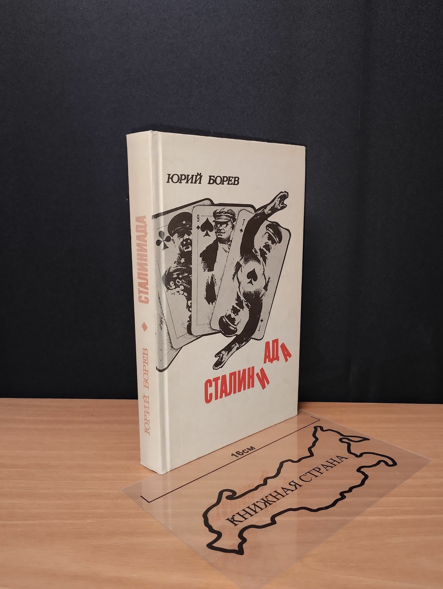 Сталиниада. Борев Юрий Борисович. 1990