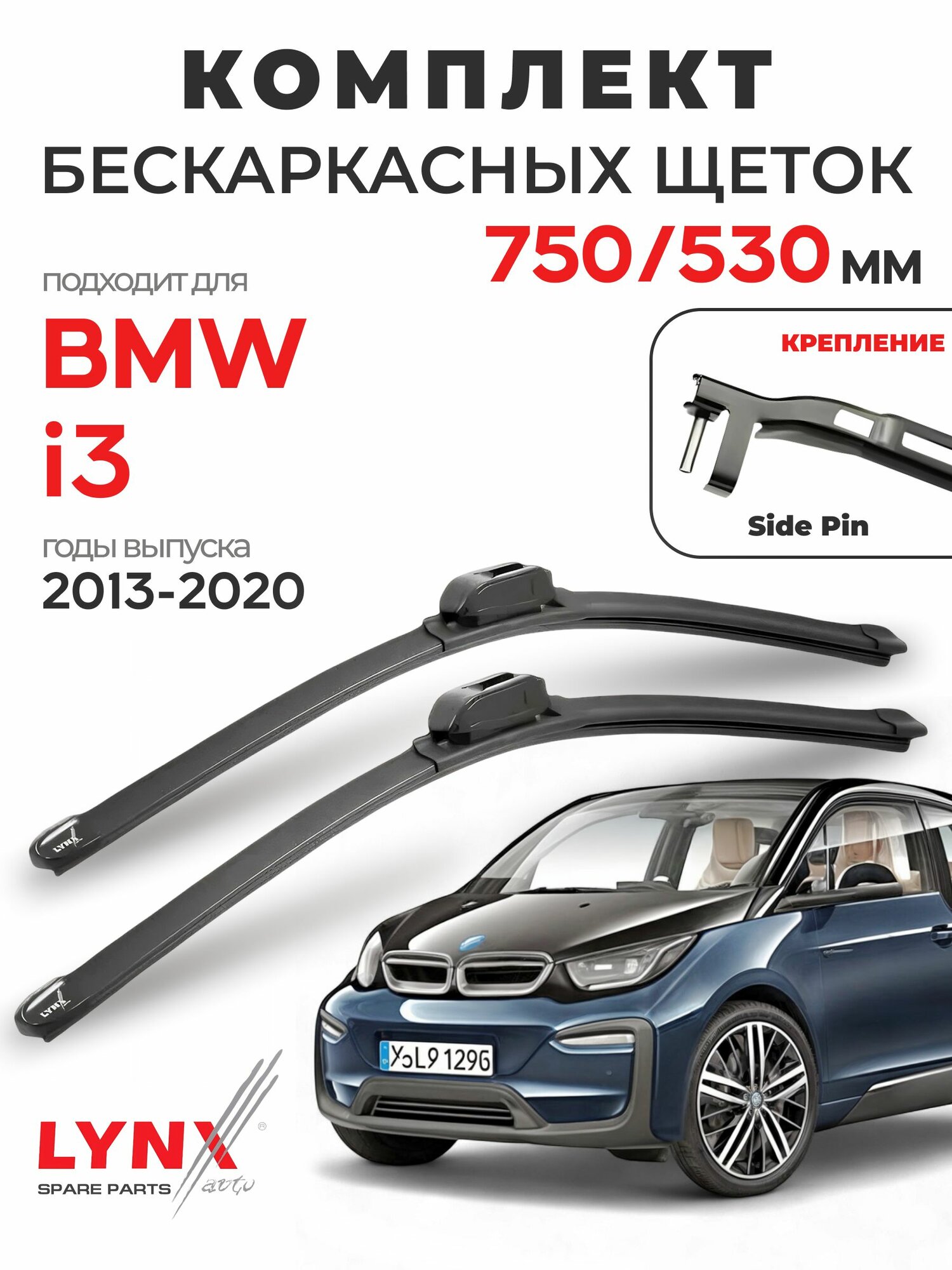 Дворники для БМВ i3 (2013-2020), щетки BMW I3 / Япония