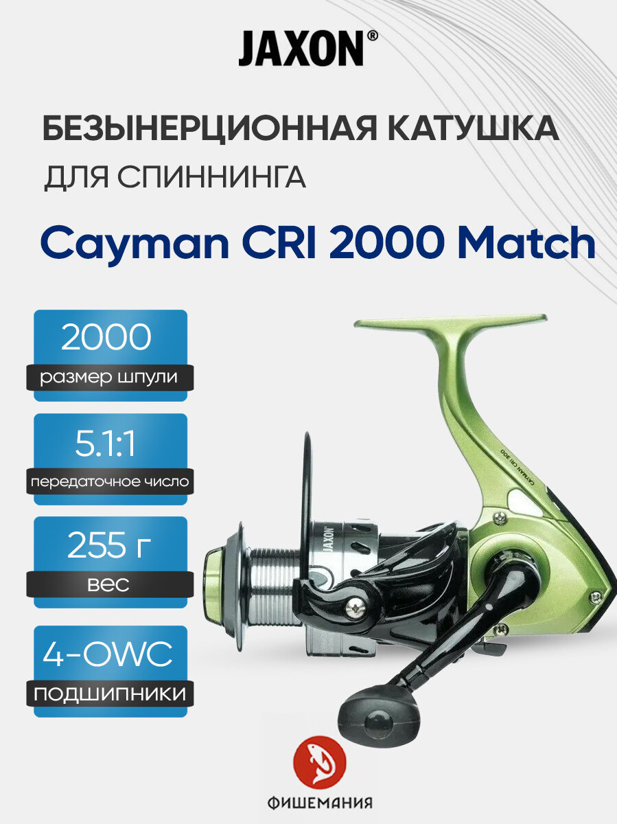Катушка безынерционная на спиннинг Jaxon Cayman CRI Match 2000 с мелкой шпулей для рыбалки