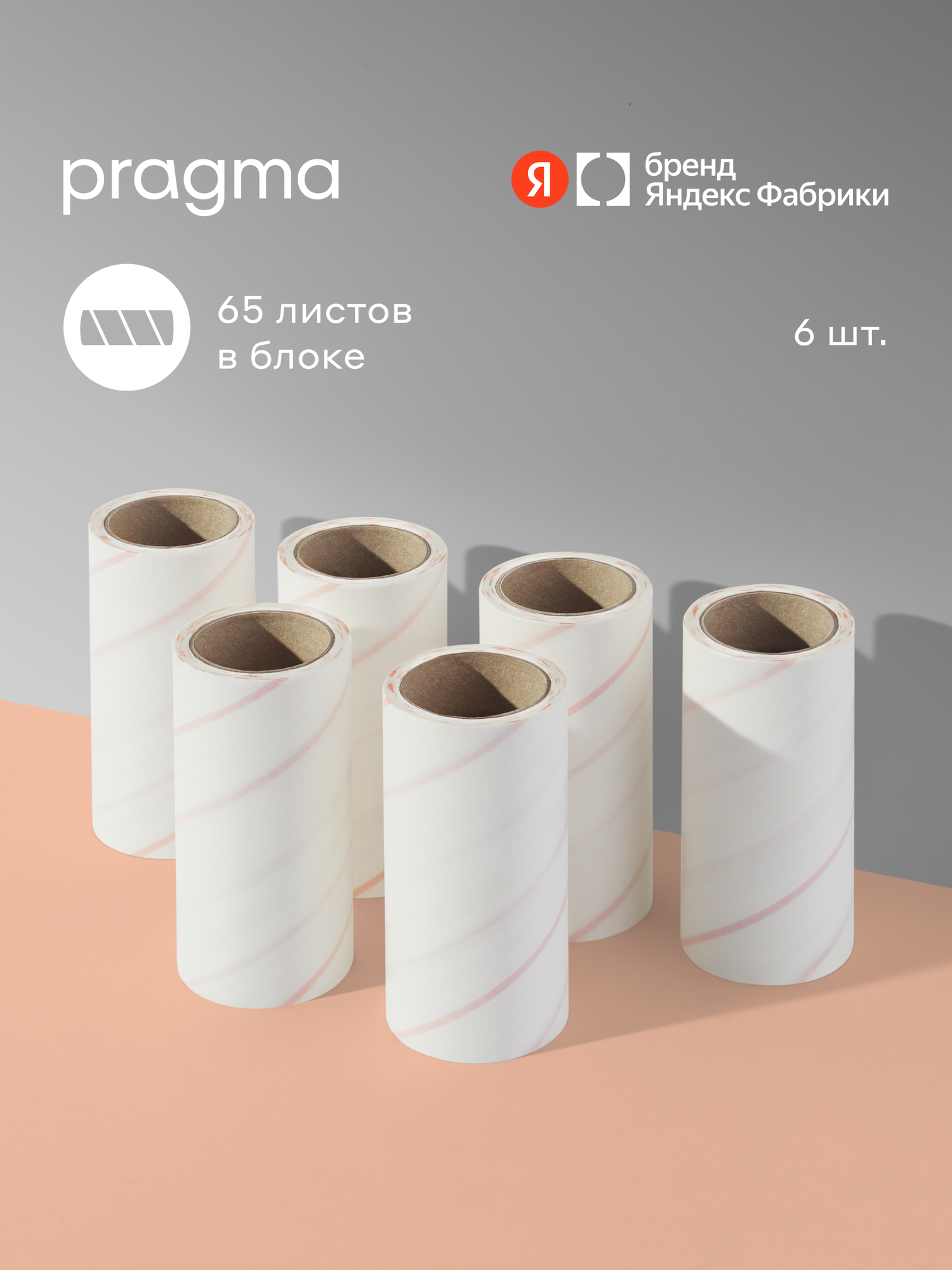Набор из 6 сменных блоков Pragma Mapli для ролика для чистки одежды