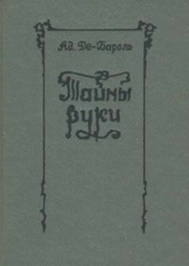Тайны руки. Практическая хиромантия