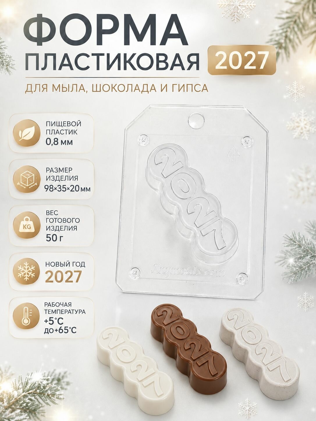 Форма пластиковая для мыла и шоколада 2027, молд пищевой для заливки, Новый год