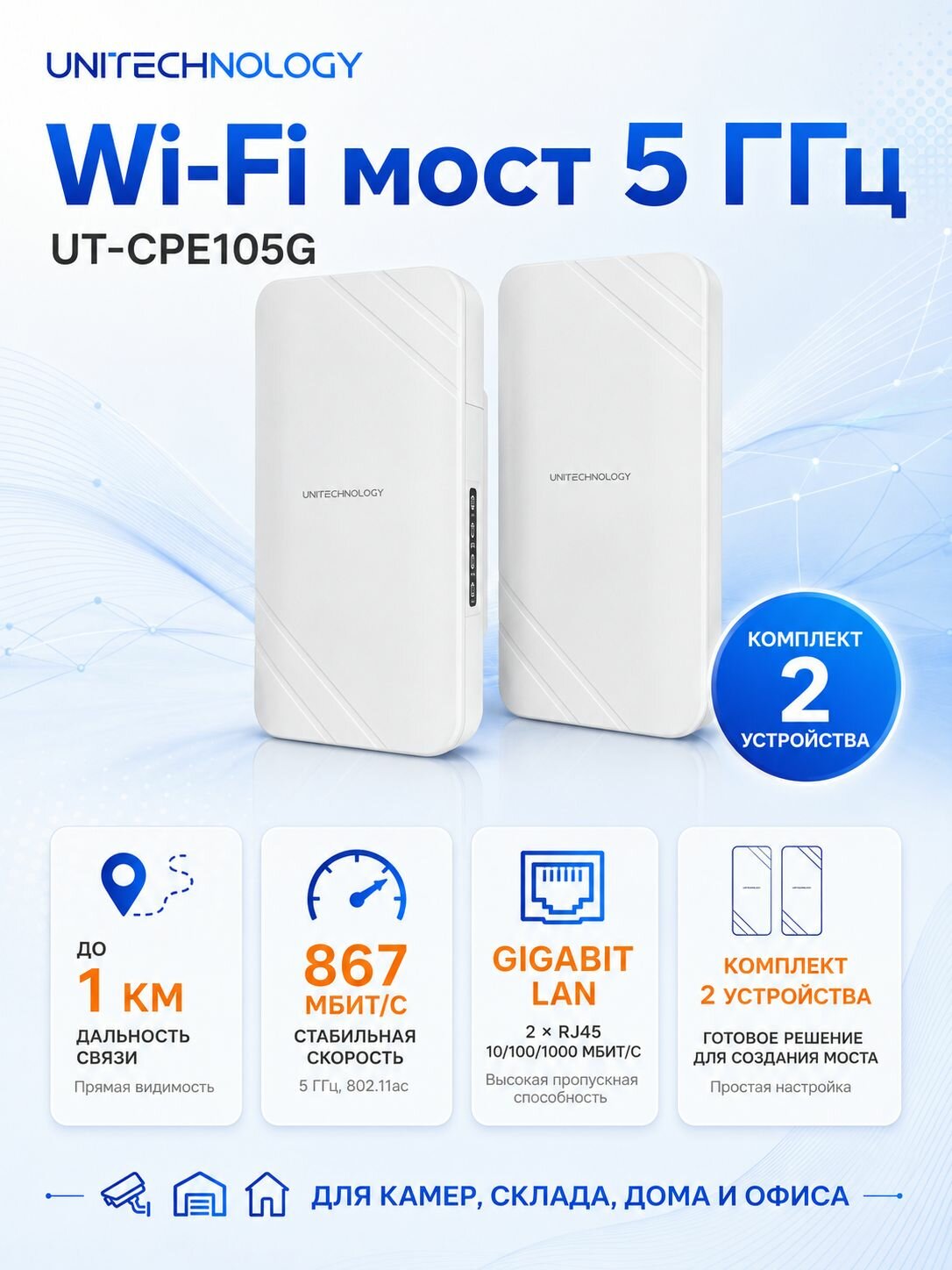 Wi-Fi мост UNITECHNOLOGY UT-CPE105G, беспроводной CPE мост 5 ГГц до 1 км, 867 Мбит/с, Gigabit Ethernet, комплект 2 шт, для IP-камер и видеонаблюдения