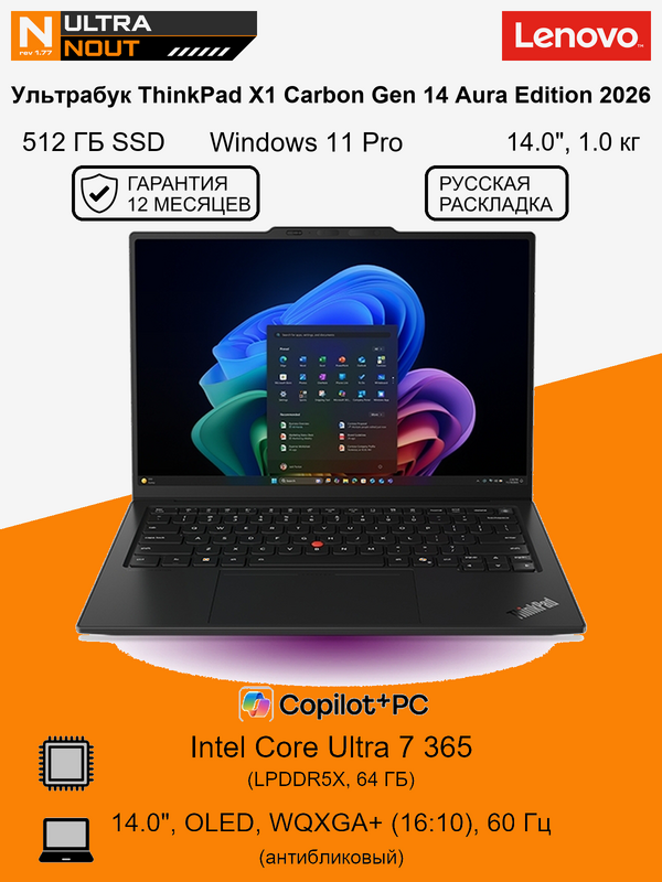 14.0" ноутбук Lenovo ThinkPad X1 Carbon Gen 14 Aura Edition 2026 [2880x1800] Ultra7 365 64GB LPDDR5X 512GB SSD M.2 Intel Arc Graphics Win11 Pro 1.0кг