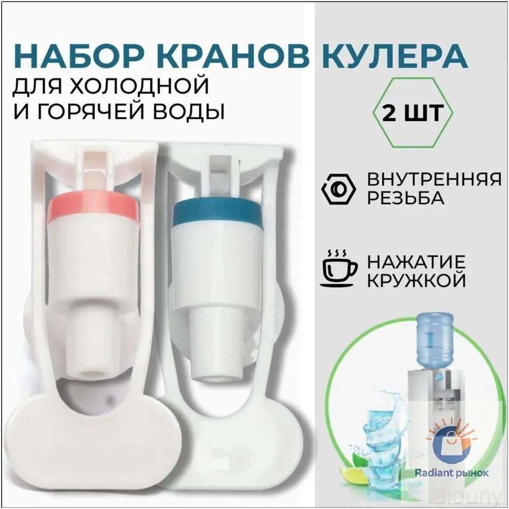Премиум набор краников для диспенсера, с внутренним типом резьбы, пара штук, применяемый для подачи горячей и холодной воды
