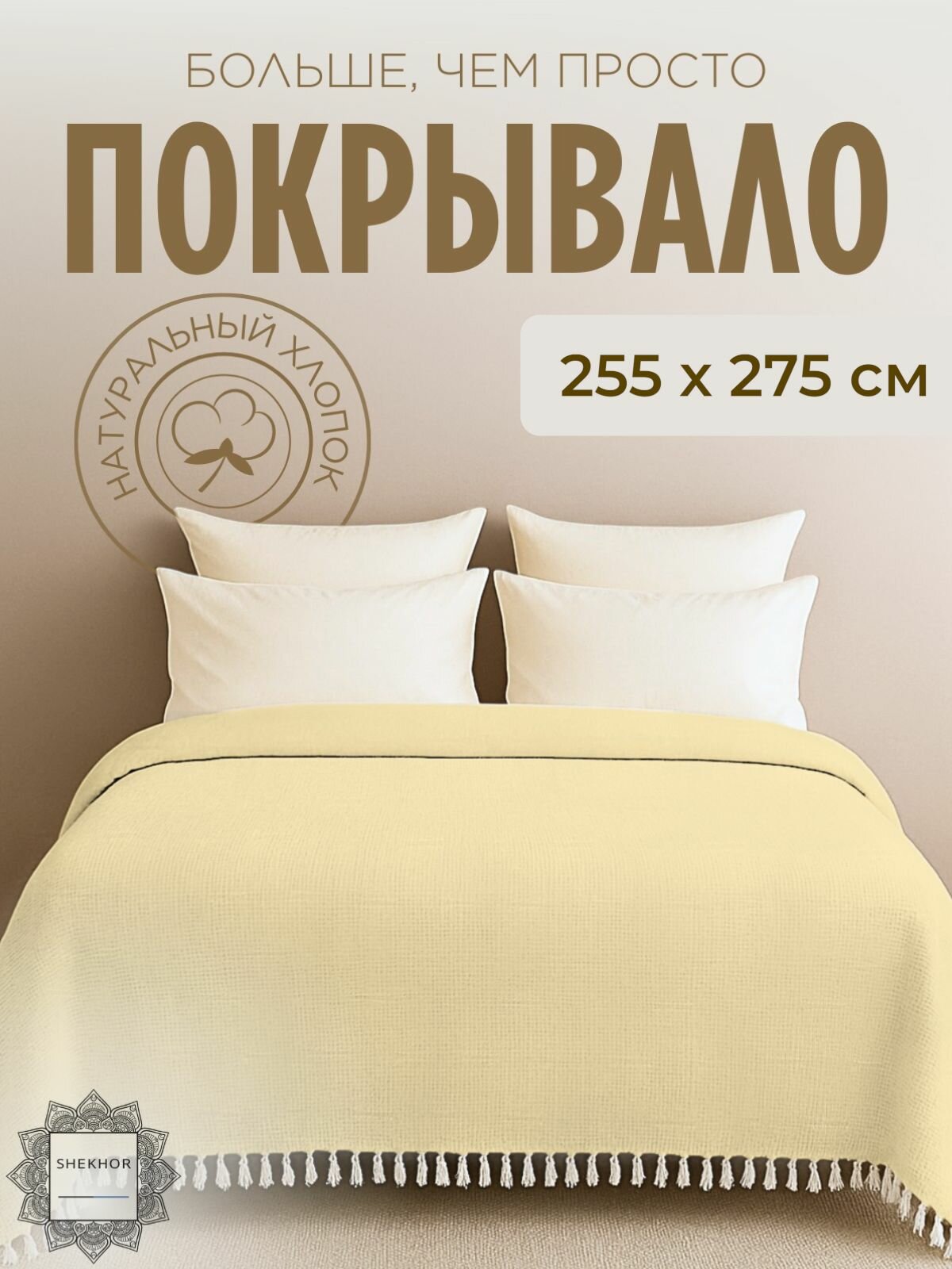 Покрывало хлопковое с бахромой SHEKHOR Мира Премиум 255 х 275 см светло-желтое SGR-013