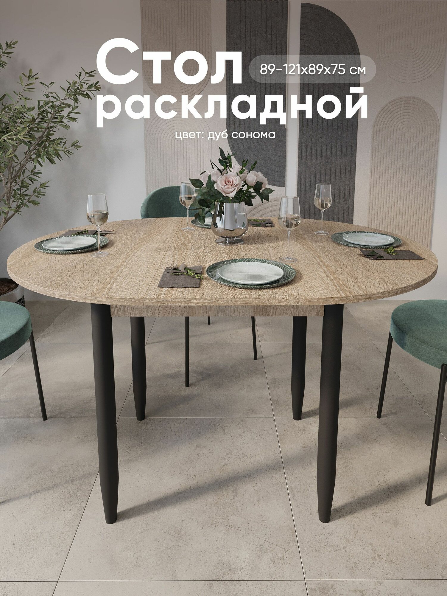 Стол кухонный раздвижной круглый, Дуб сонома 89-121х89х75 см