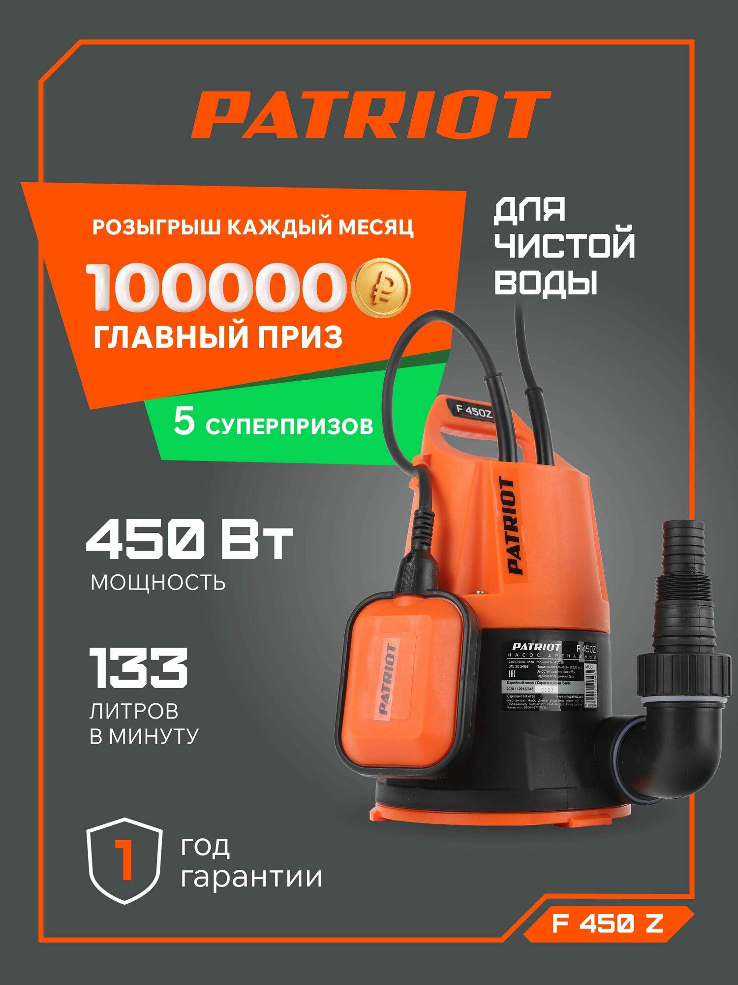 Дренажный насос PATRIOT F 450 Z, 450Вт
