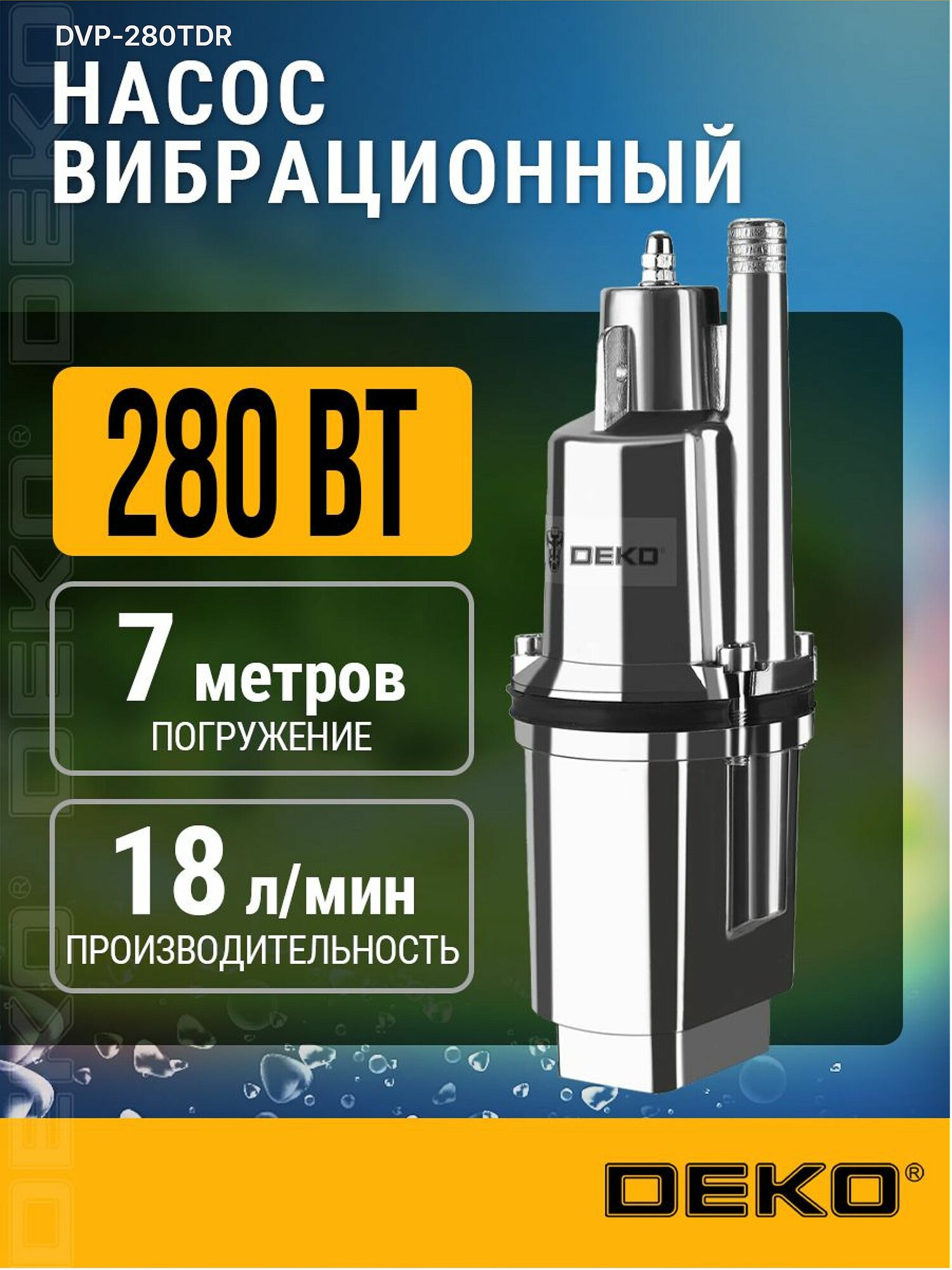 Насос вибрационный погружной DEKO верхний забор воды, 1100л/ч, кабель 10 м, глубина погружения 7 м, DVP-280TDR