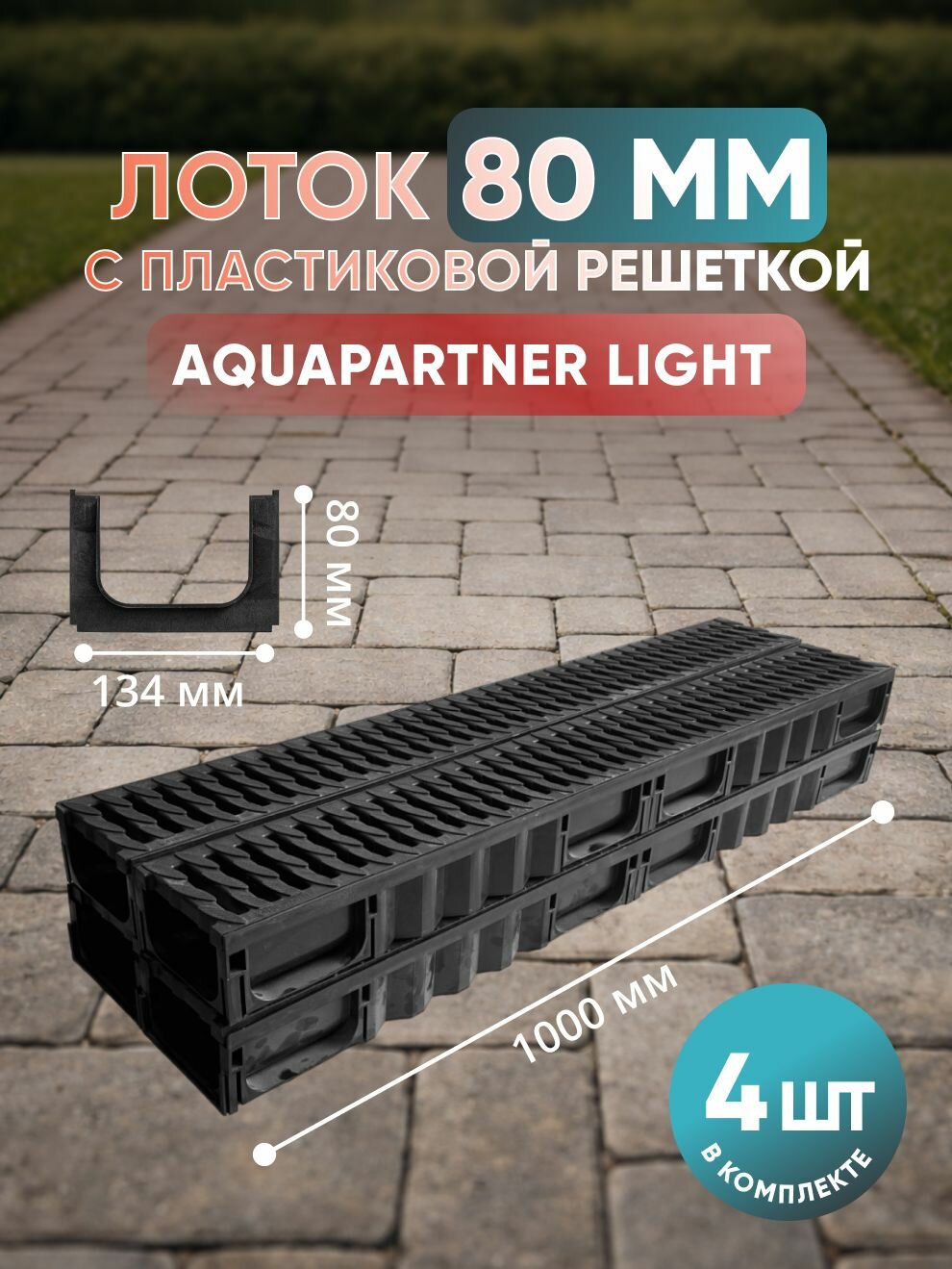 Лоток 80 мм водоотводный 1 метр с пластиковой черной решеткой (4 шт в комплекте), для ливневой канализации (Light серия)