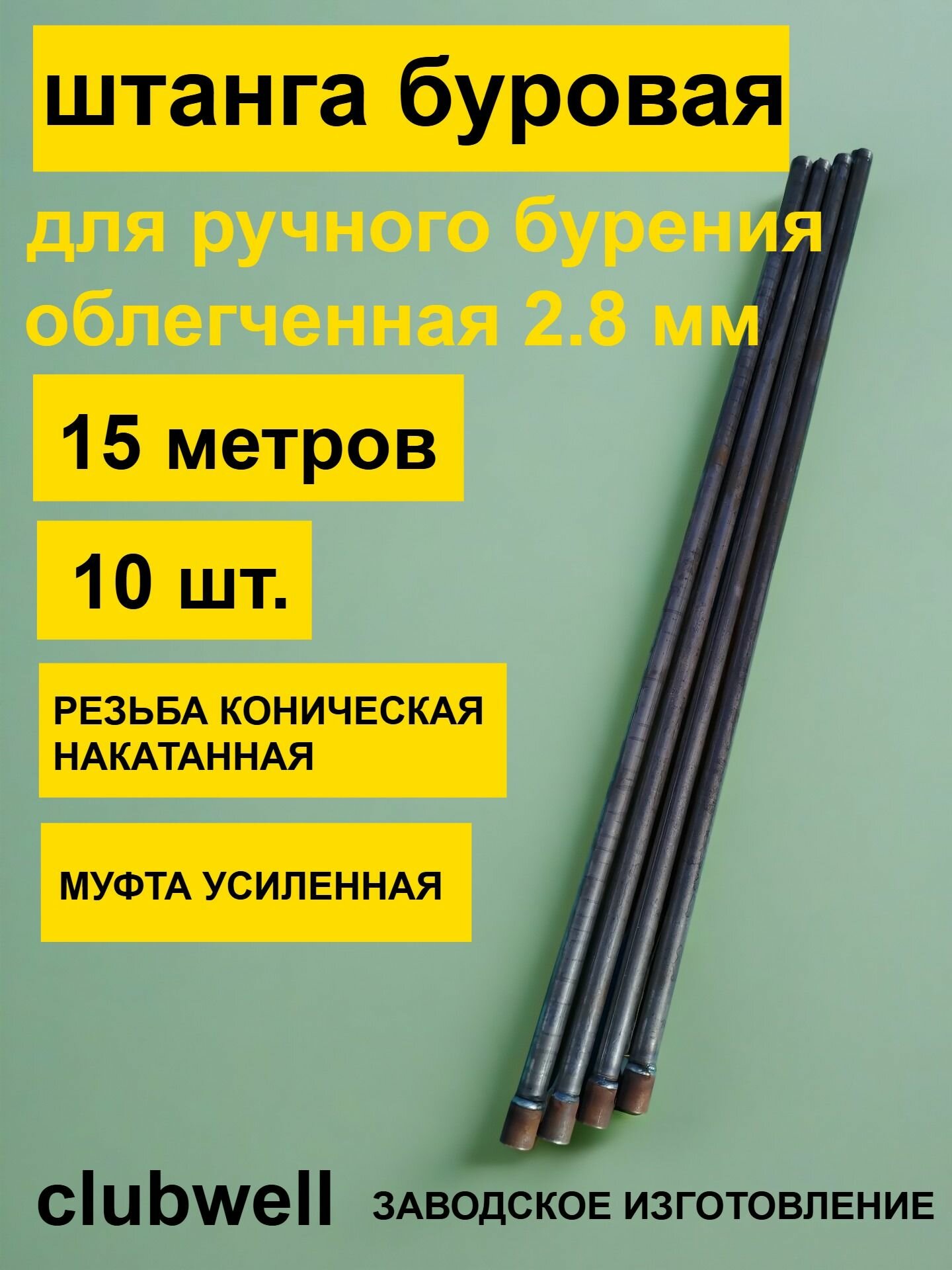 Облегченная буровая штанга для ручного гидробурения стенка 2,8 мм.(10шт)