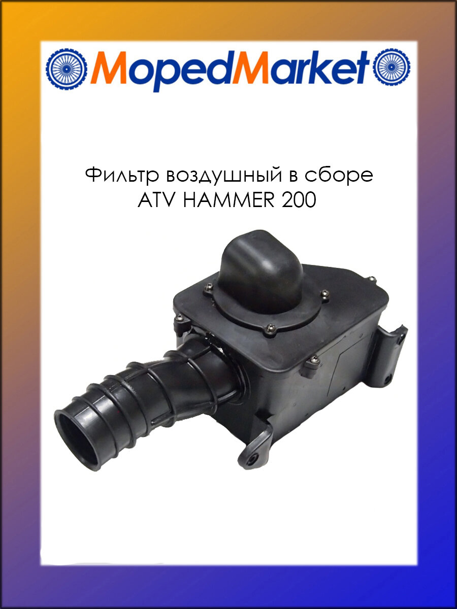 Фильтр воздушный в сборе ATV HAMMER 200