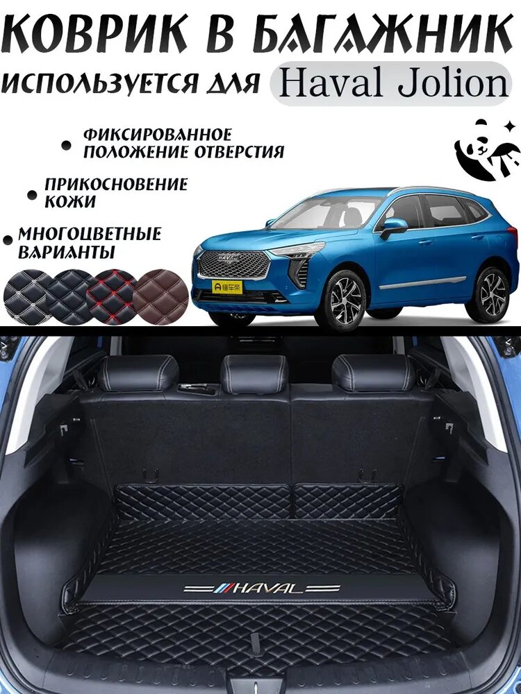 YuHan Чехол в багажник для Haval Jolion, TPE, 1 шт, Матовый черный