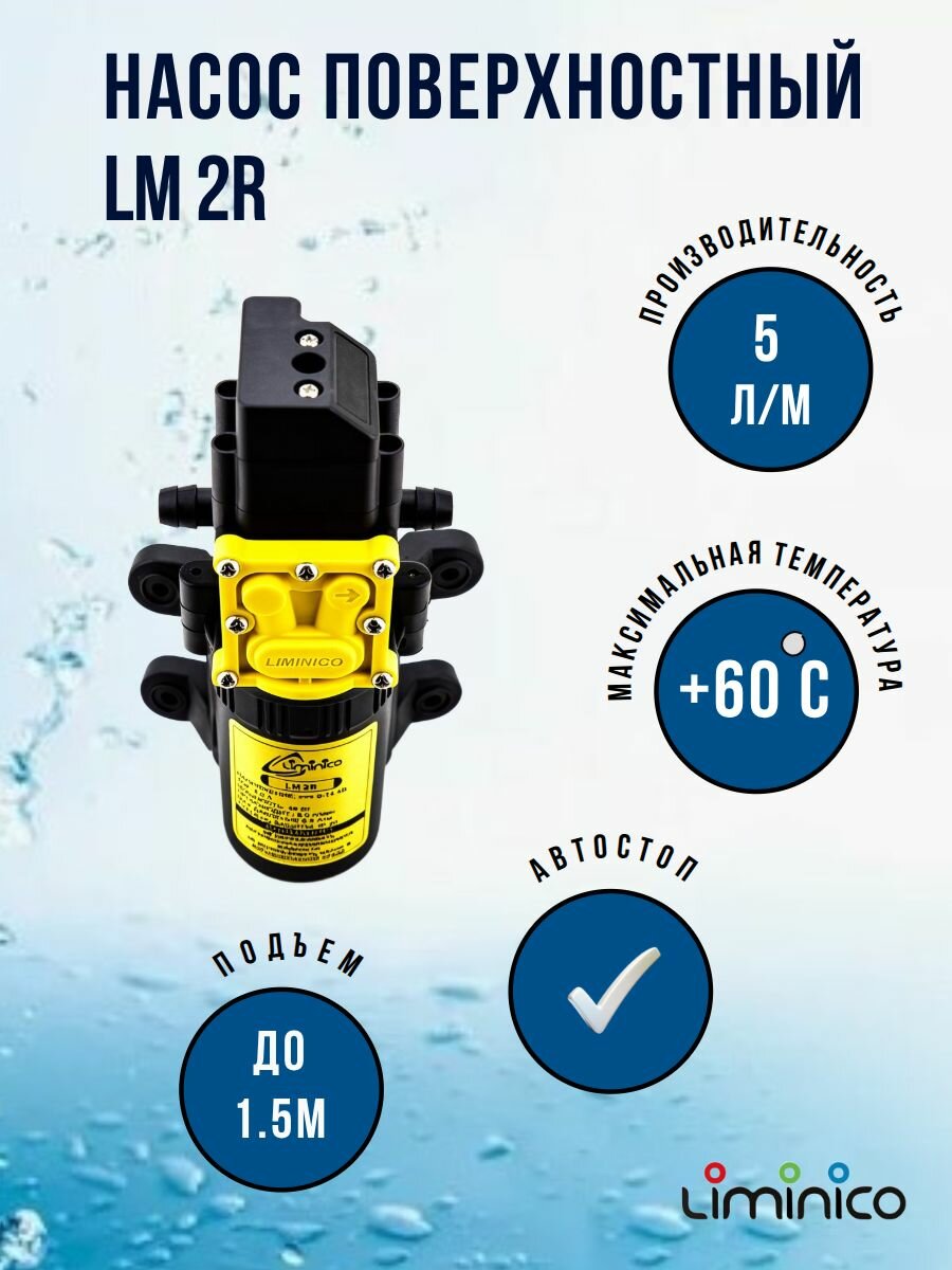 Насос (Без Блока питания) помпа высокого давления Liminico LM2R, 12В, всасывающий, штуцер елочка 11мм