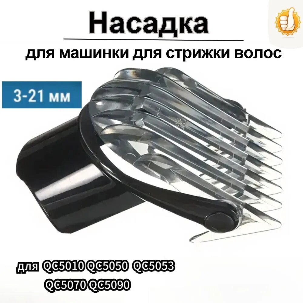 Машинка для стрижки Насадка на машинку для стрижки волос Филипс CRP316/01, Гребень для триммера Филипс