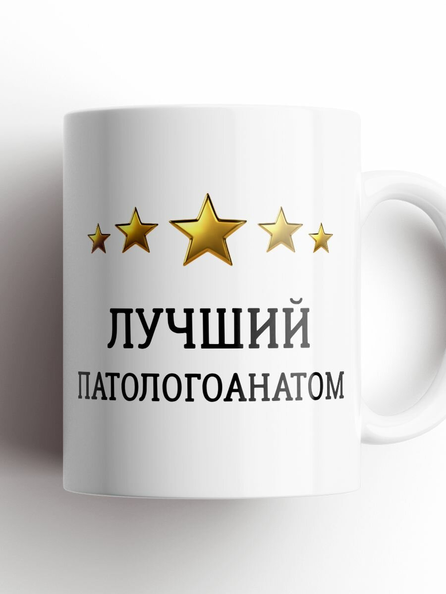 Кружка в подарок Лучший патологоанатом