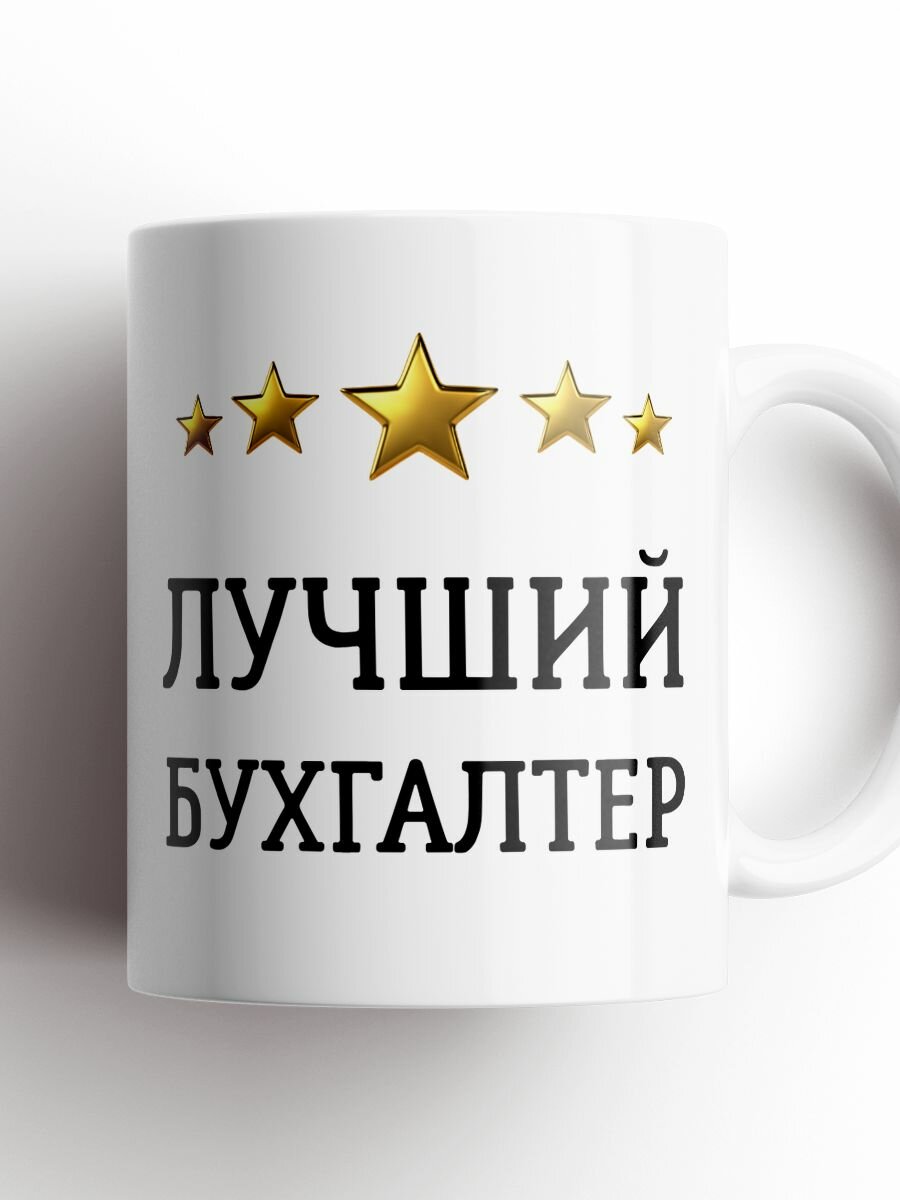 Кружка в подарок Лучший бухгалтер