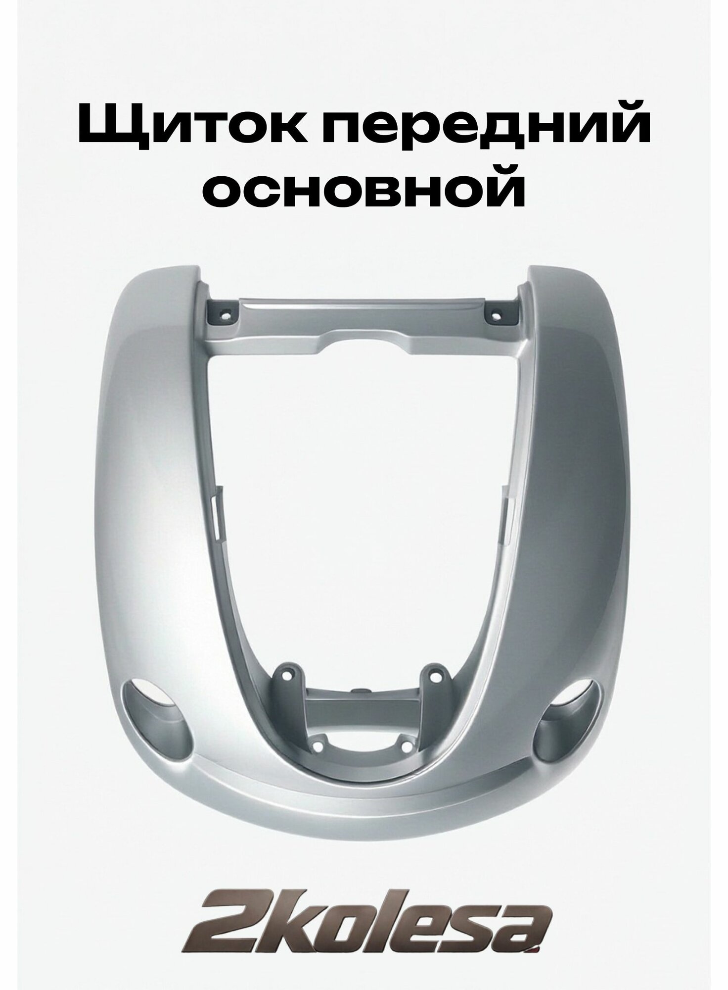 Облицовка передняя основная STELS ALPHA 50(серебро) для скутера
