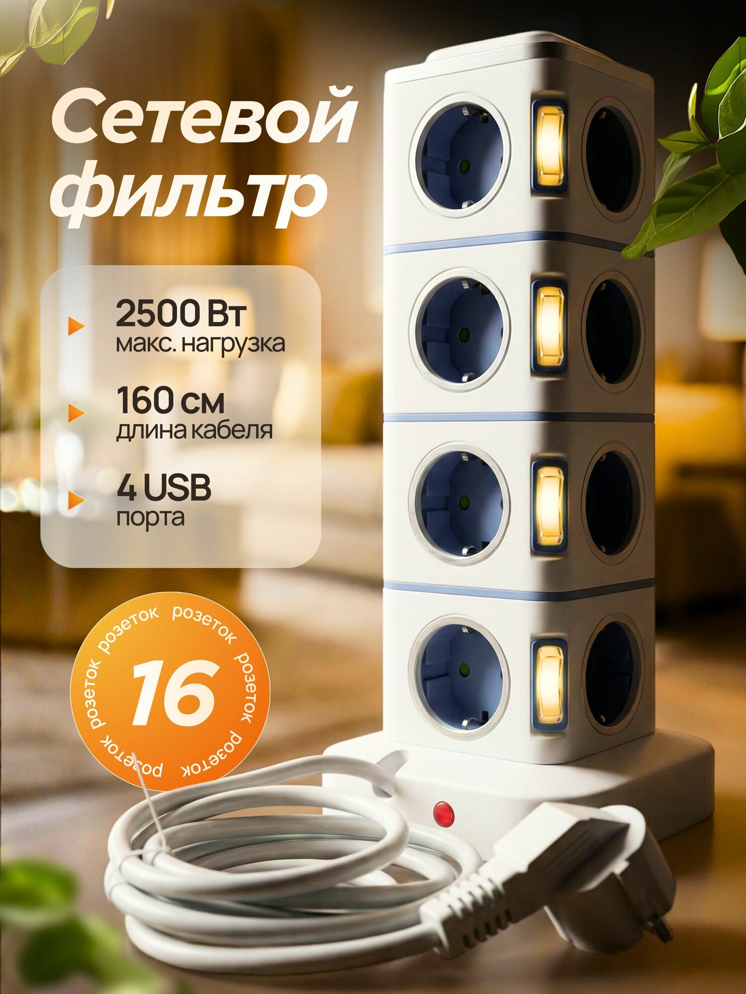Сетевой фильтр башня на 16 розеток 4 usb