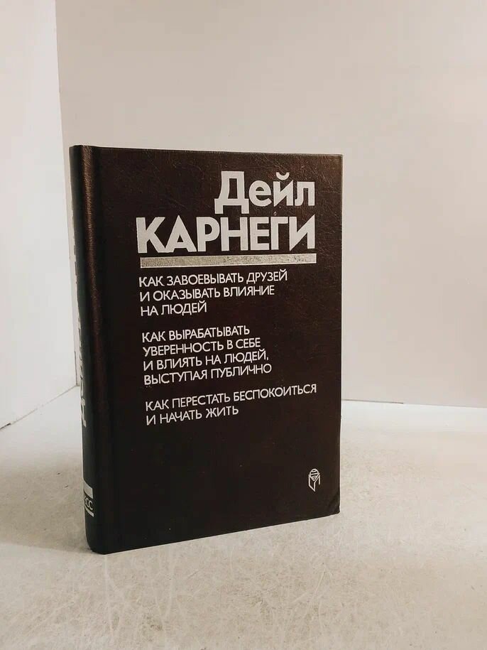 Как завоевывать друзей и оказывать влияние на людей