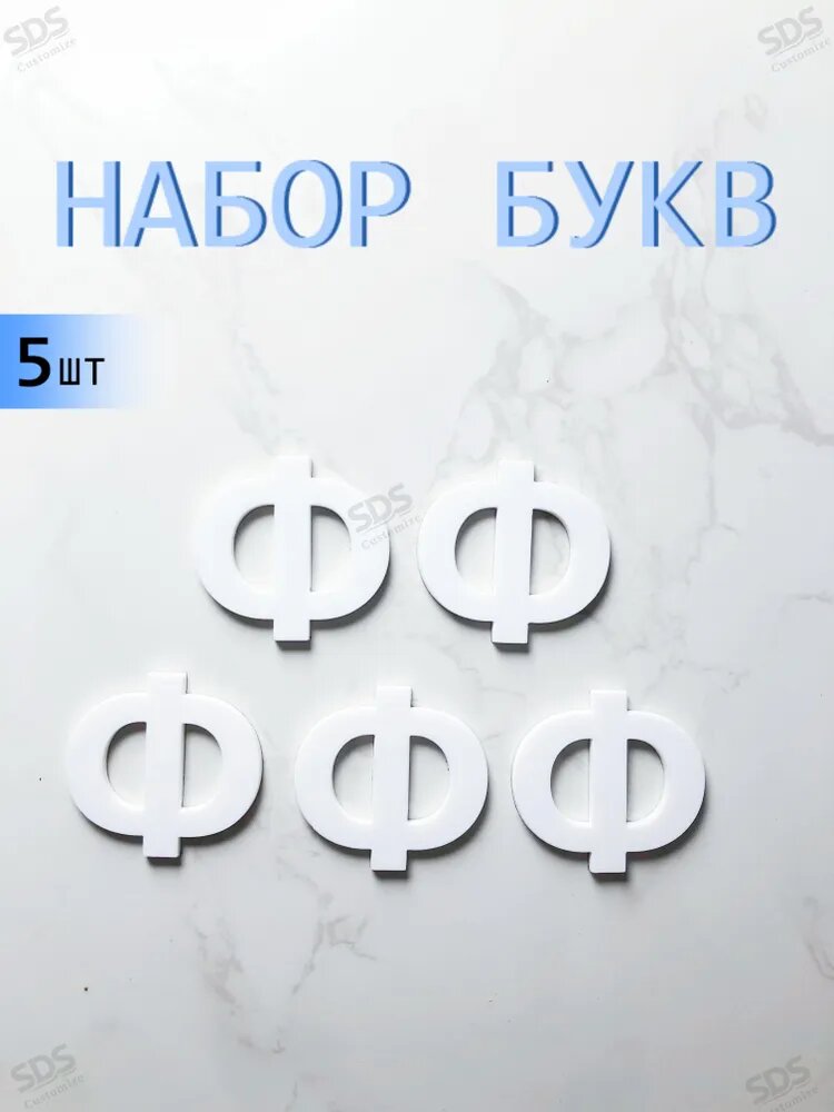 Набор заглавных букв русского алфавита для двери, самоклеящиеся (5 шт), Ф