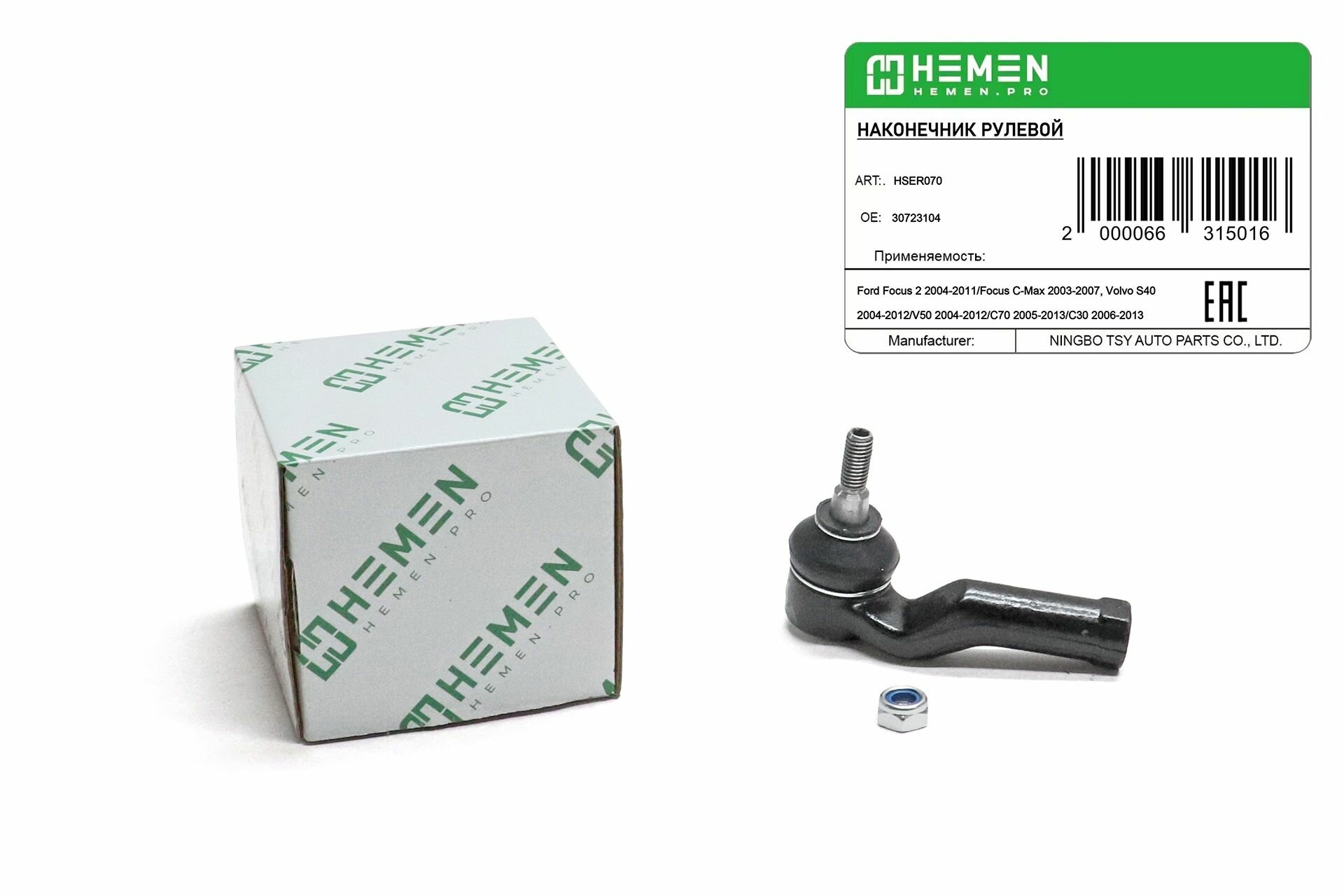 Наконечник рулевой правый Ford Focus 2 04-, C-Max 03-, Volvo S40 04-, V50 04-, C70 05-, C30 06- (HSER070)