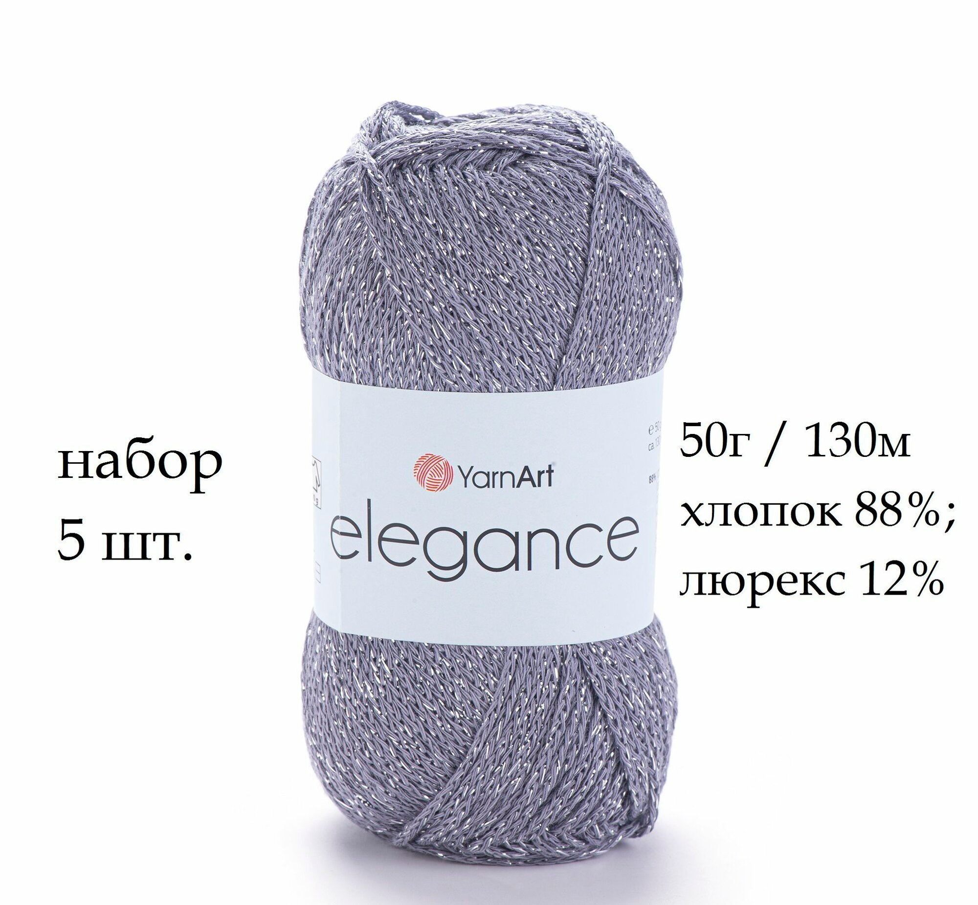 Пряжа Ярнарт Элеганс 5шт.№102 (YARNART ELEGANCE)