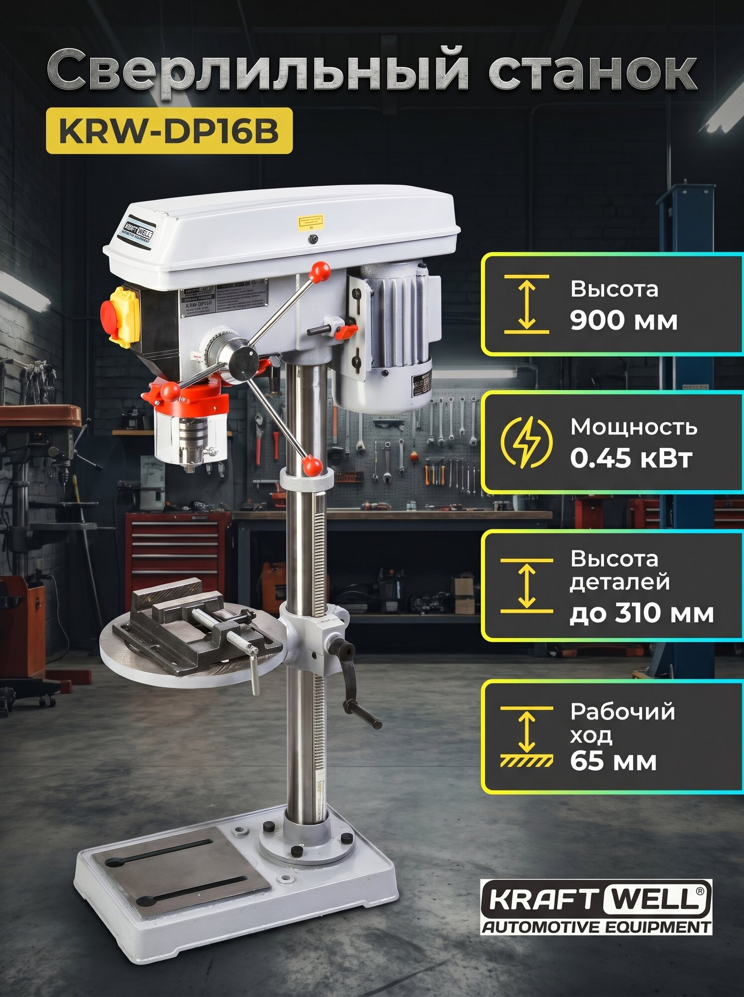Сверлильный станок KraftWell 16 мм, 450 Вт KRW-DP16B