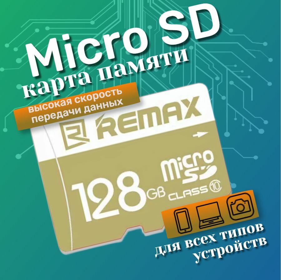 MicroSDXC карта памяти 128 GB Class 10 Remax micro SD