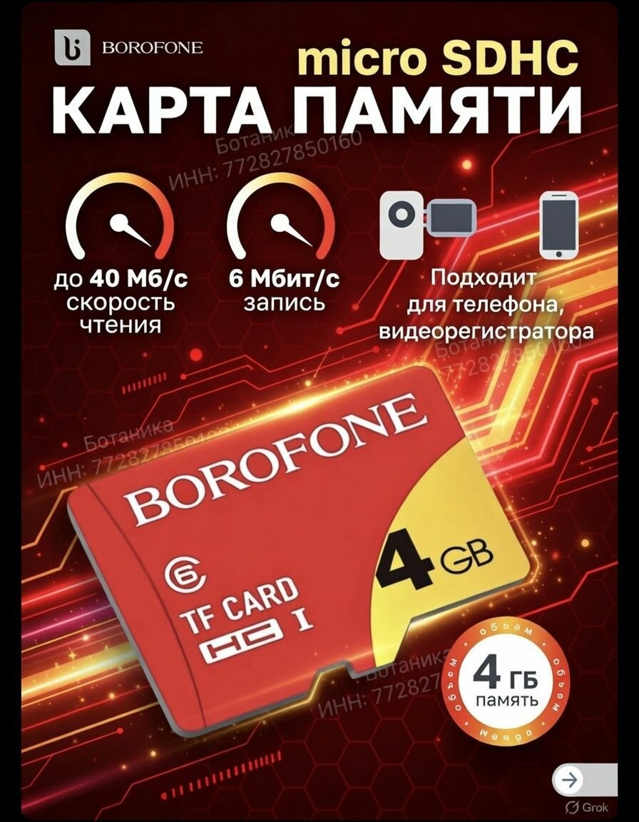 BOROFONE 4 ГБ Карта памяти SDHC Ultra Speed, Class 10, запись - 40 Мбайт/сек, чтение - 95 Мбайт/сек, Карта памяти micro SD 4 Гбайт - 1шт. на блистере
