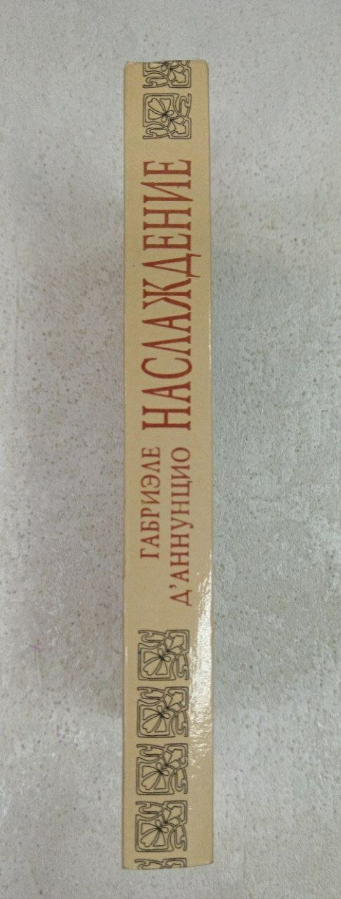 Наслаждение Д'Аннунцио Габриэле