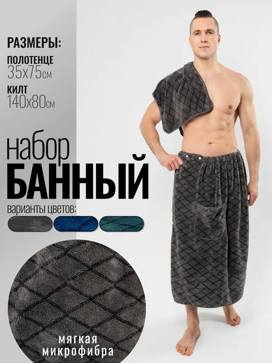 Набор для бани и сауны, килт и полотенце