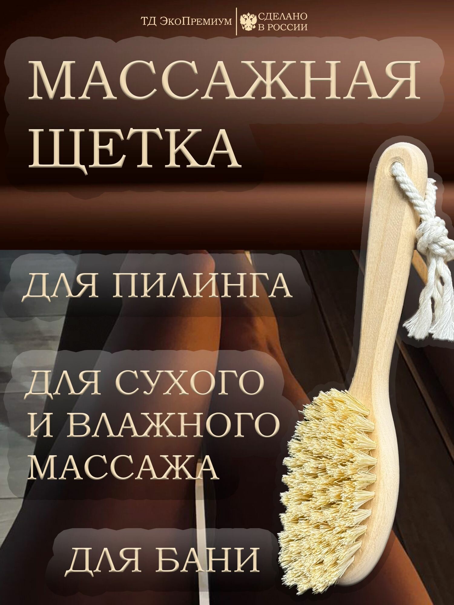 Щетка массажная, банная, береза Арт.103 Т (230*50*16) Тампико 7 рядная ворс натур. 25мм с веревк. (72)