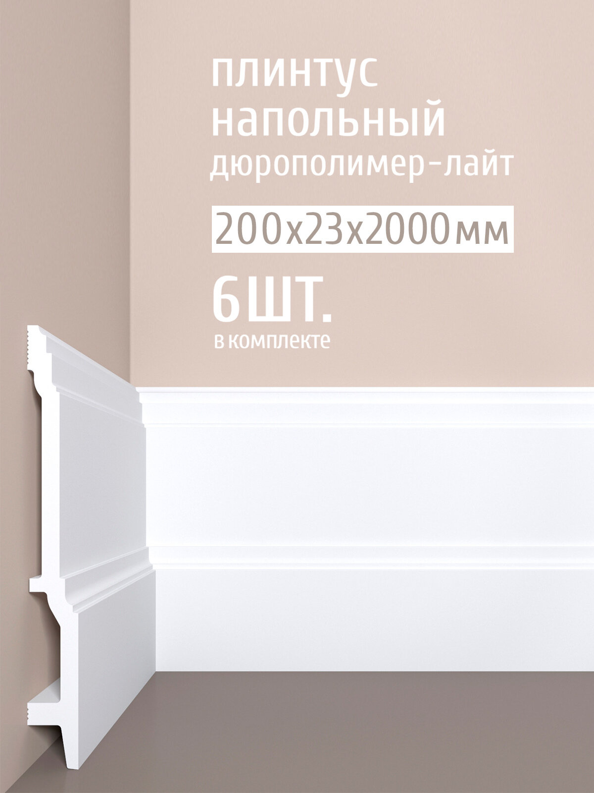 Плинтус напольный дюрополимер-лайт Bello Deco, 200х23х2000 мм, П18 200-23 белый, 6 шт.