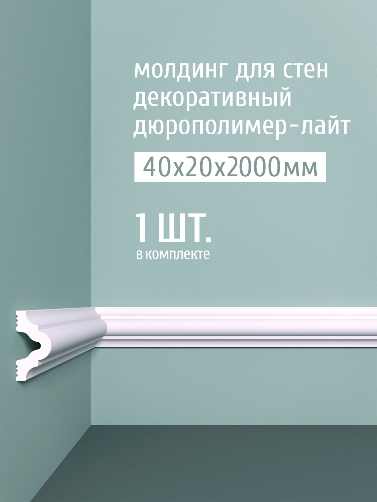 Молдинг для стен декоративный дюрополимер-лайт Bello Deco, 40х20х2000 мм, М 12 белый, 1 шт.