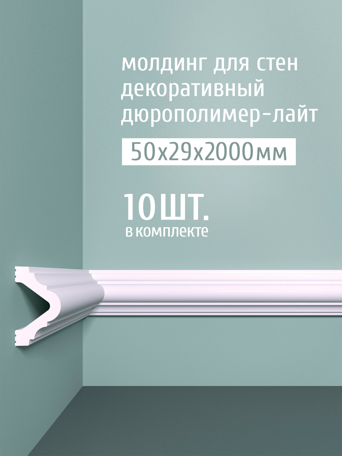 Молдинг для стен декоративный дюрополимер-лайт Bello Deco, 50х29х2000 мм, М 31 белый, 10 шт.