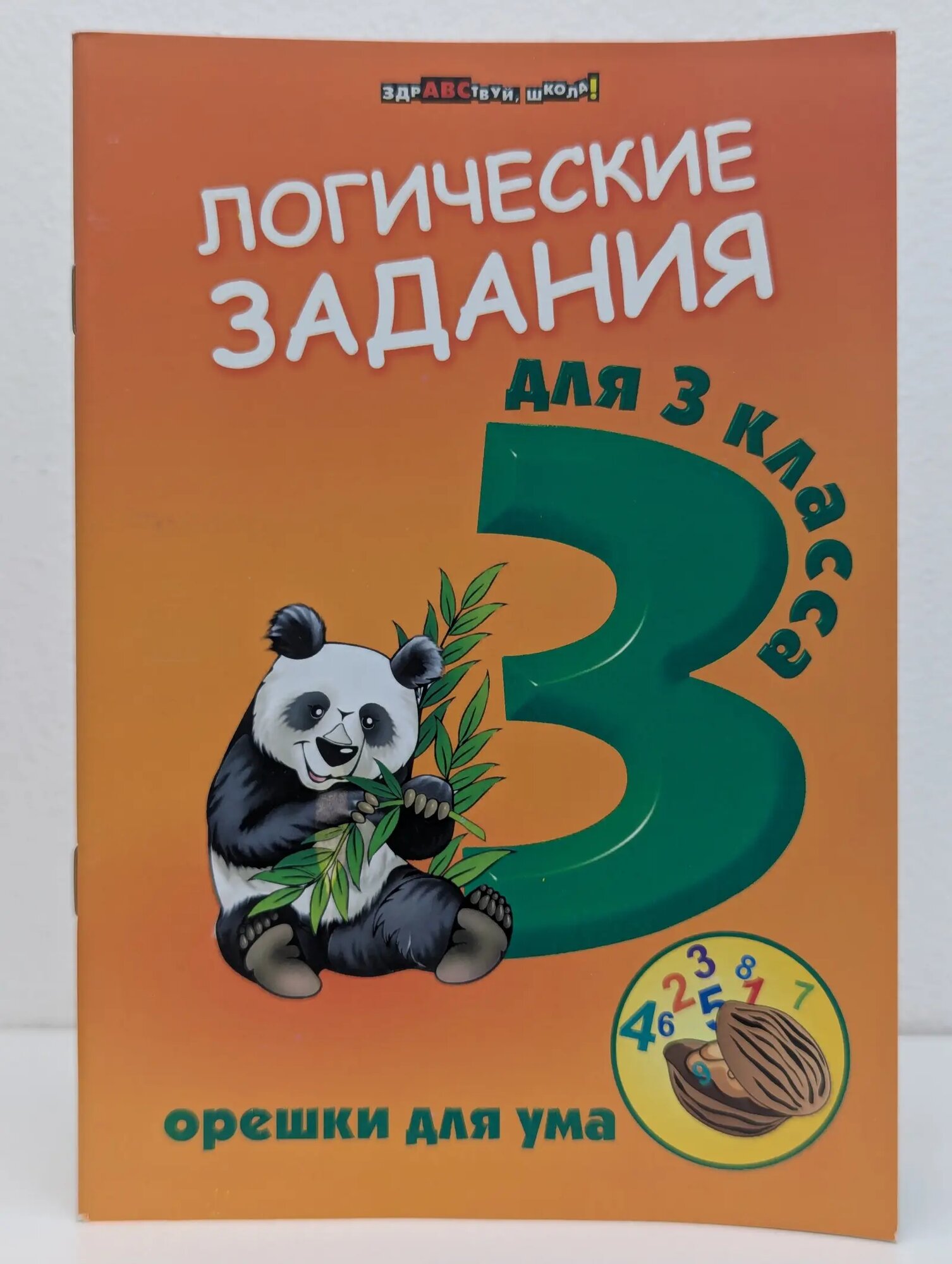 Здравствуй, школа! Логические задания для 3 класса. Орешки для ума Сборник 2014