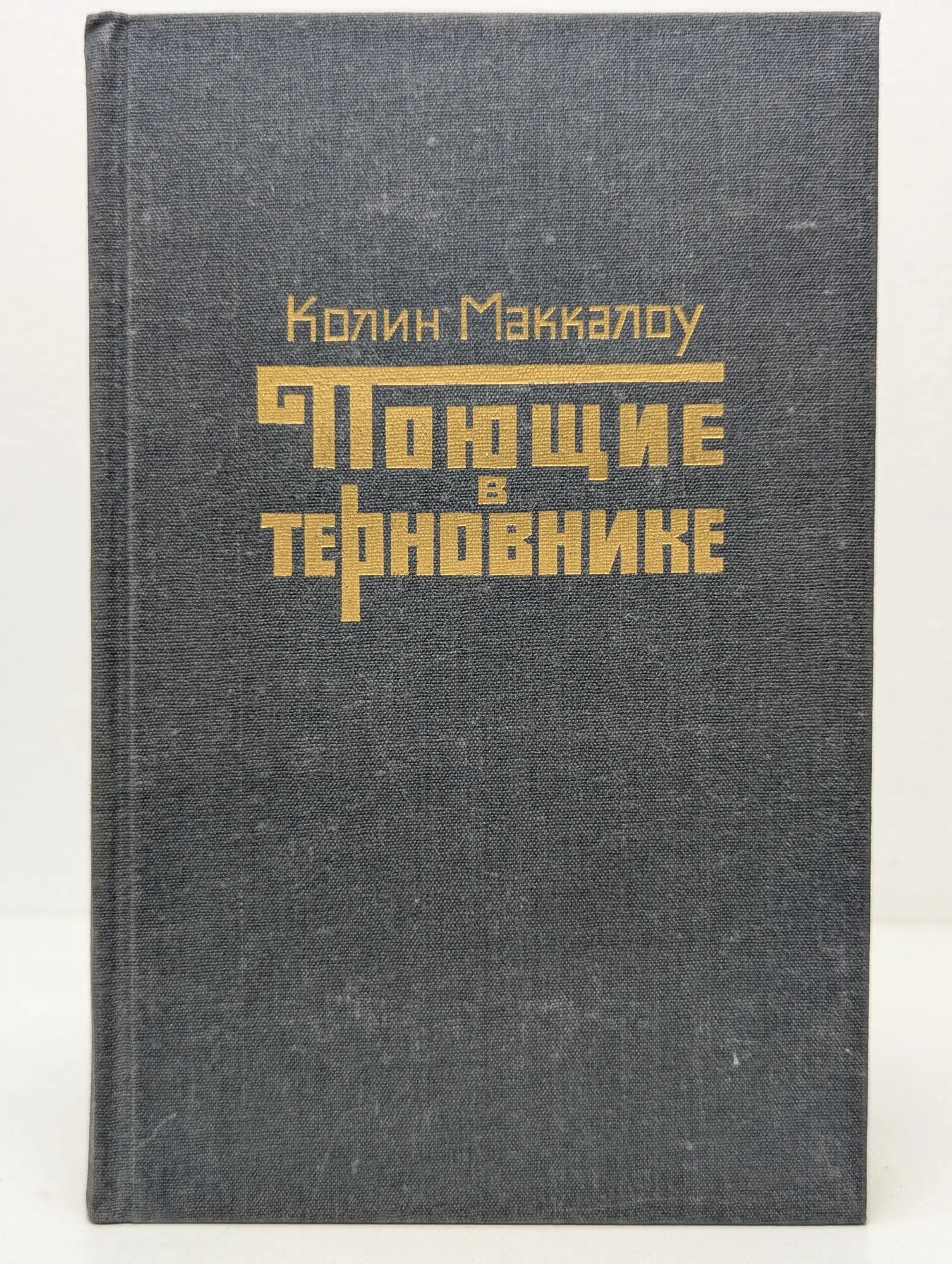 Поющие в терновнике Маккалоу Колин 1992