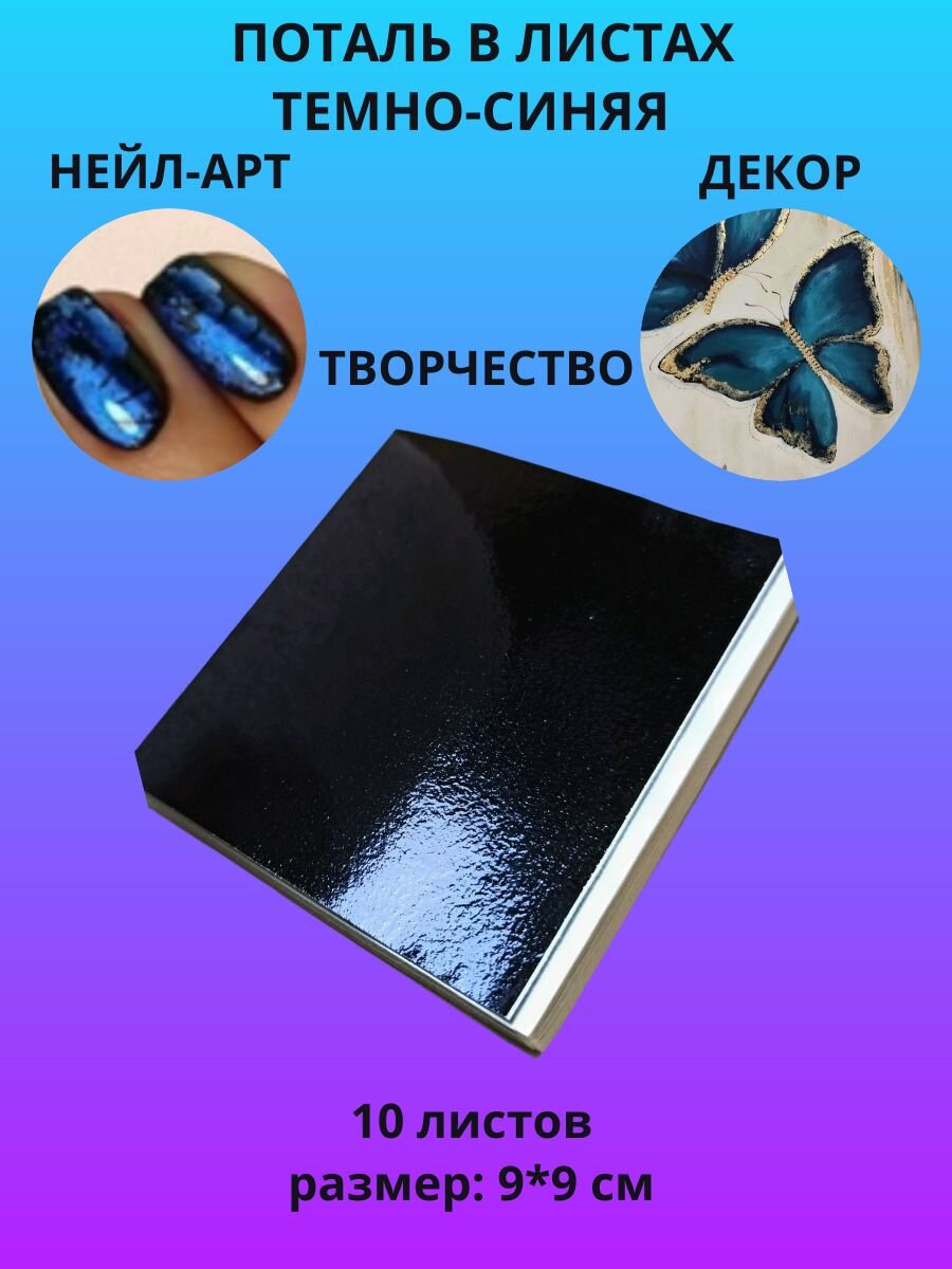 Поталь в листах