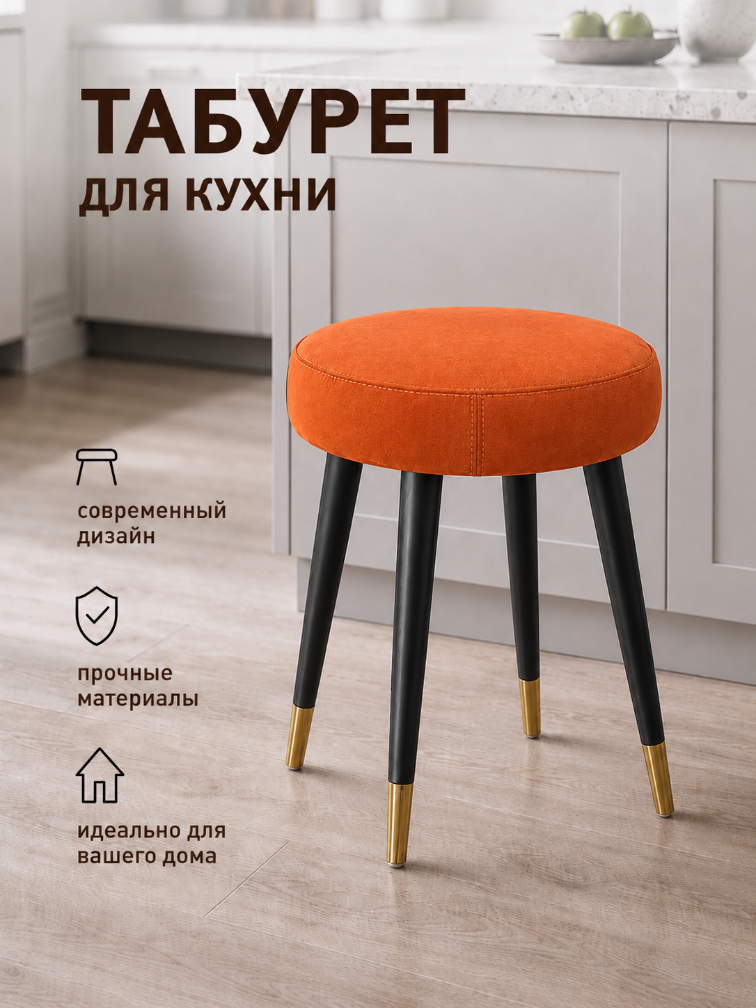 Табурет кухонный, оранжевый, ножки деревянные черные с золотым наконечниками. Табуретка для кухни, съемный чехол