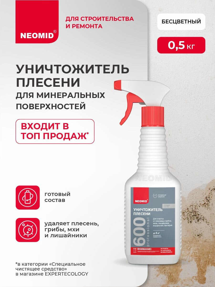 Средство антиплесень, 600, Готовый состав (0,5 л) / Для удаления плесени с кирпича, бетона, камня, плитки антиплеснь средство от плесени для кирпича и бетона для плитки