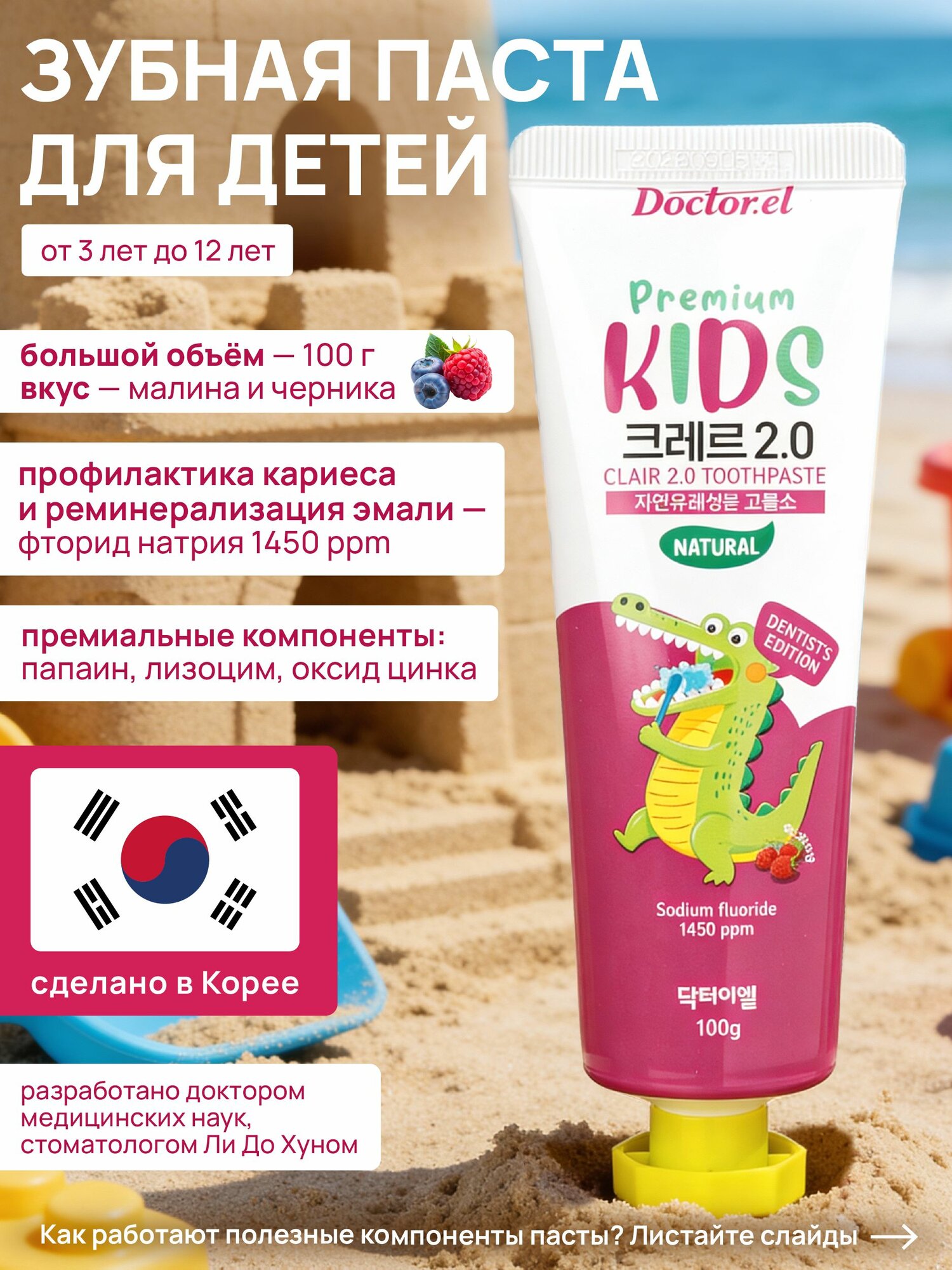 Натуральная зубная паста Doctor.El Kids 2.0 Premium 3+