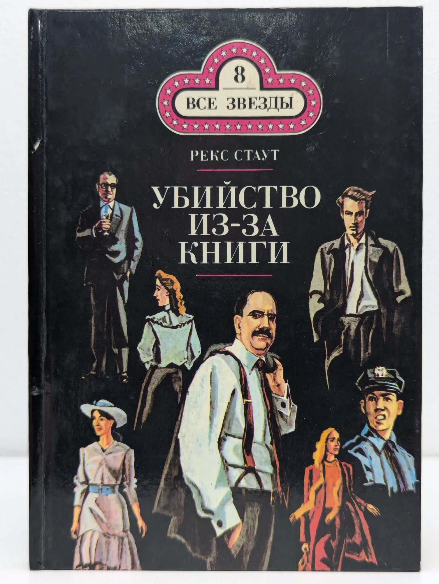 Все звезды. Том 8. Убийство из-за книги Стаут Рекс Тодхантер 1992