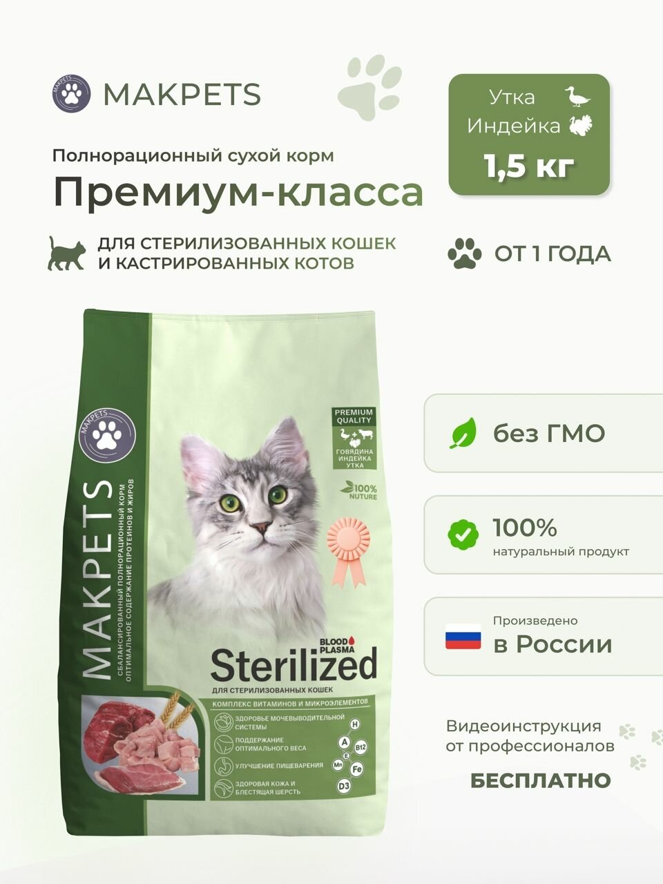 Сухой корм Makpets Sterilized Adult для стерилизованных взрослых кошек Индейка с уткой и плазмой Adult 1,5 кг