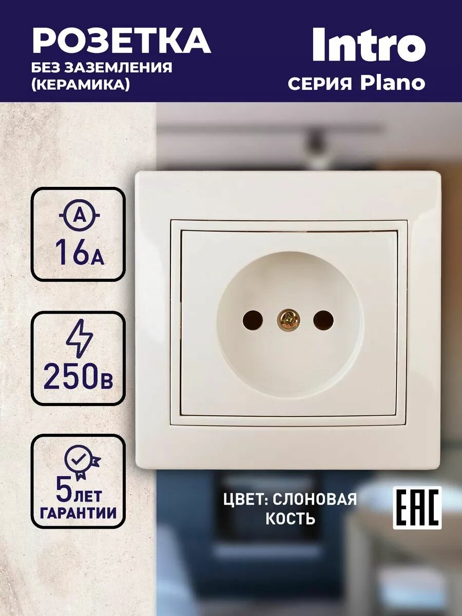 Розетка Plano 1-201-02 без заземления 2P 16А-250В IP20 скрытой установки слоновая кость розетка скрытой установки 2-контактная розетка без заземления Plano внутренняя розетка двухконтактная розетка ск