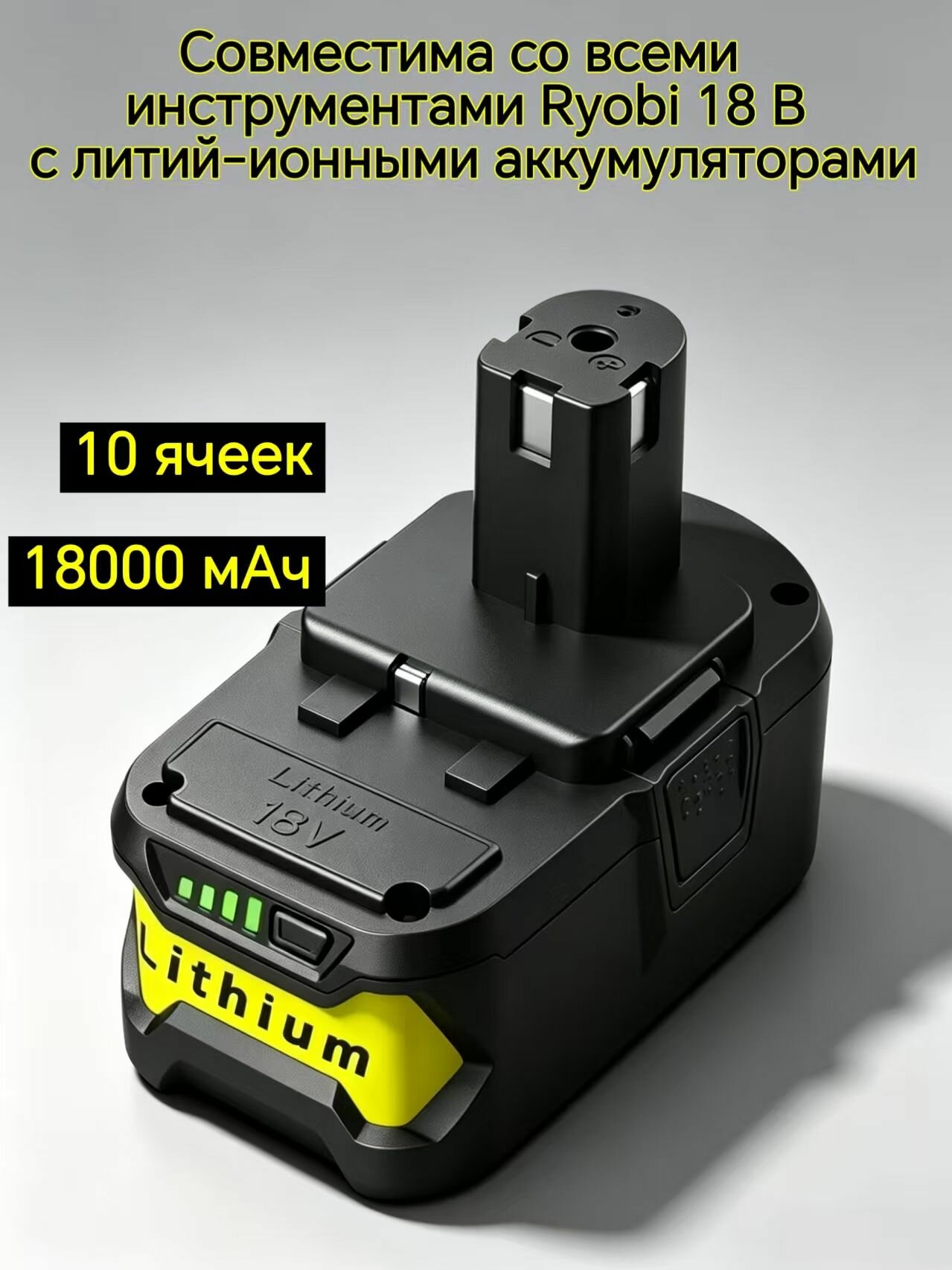 Аккумулятор 18В 18000 мА ч для инструментов Ryobi 18В, литий-ионный, 10 ячеек, с индикатором заряда