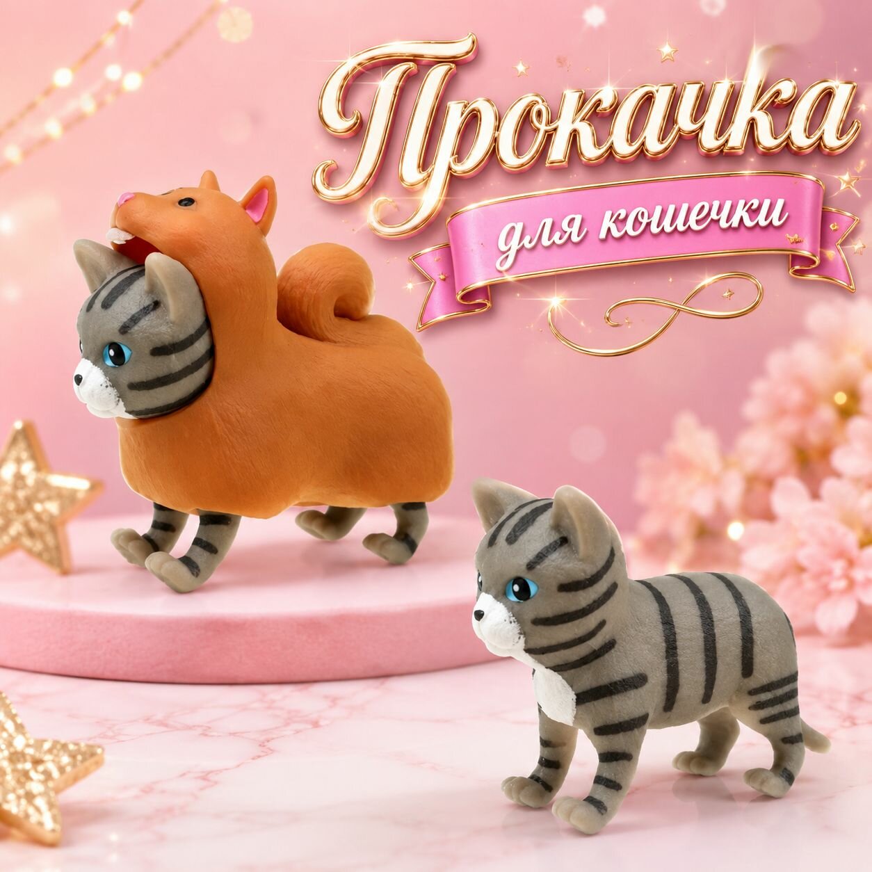 Прокачка для кошечки 1 фигурка длина 12 см