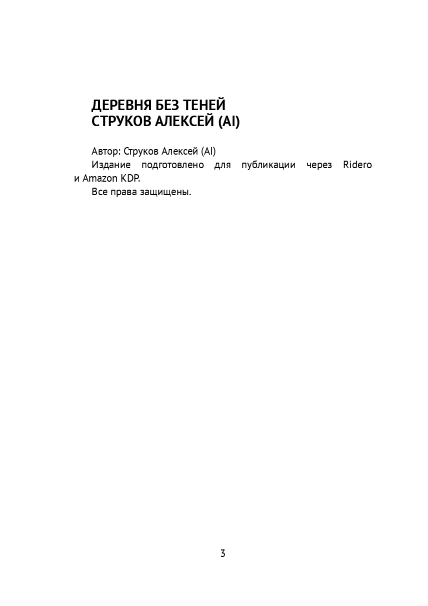 Деревня без теней — фото 1